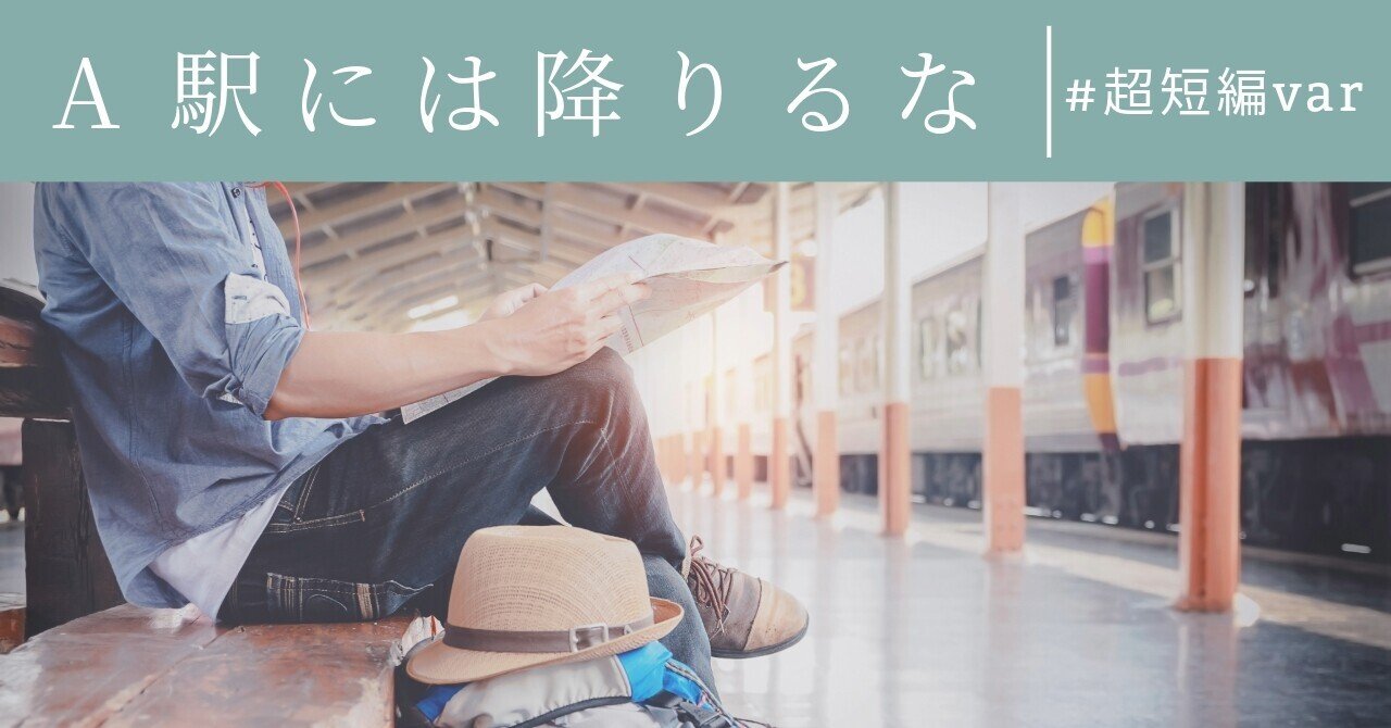 短編小説『A駅には降りるな』｜sakana_pc15