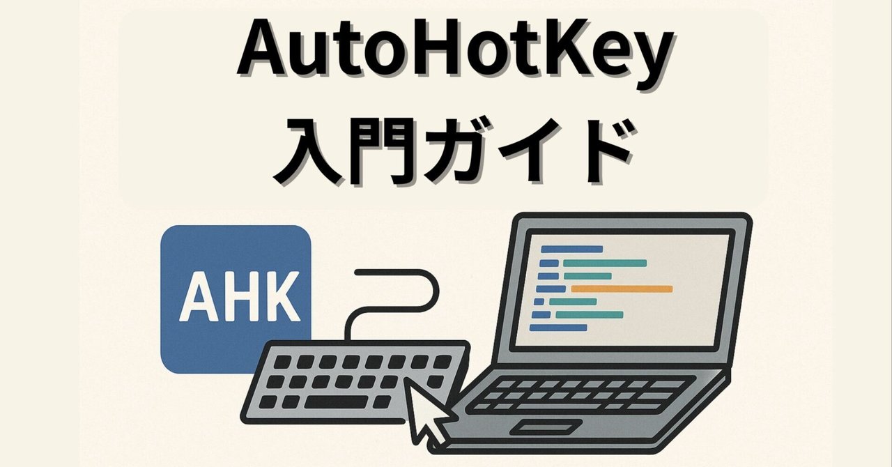 【業務自動化の神ツール】AutoHotKey入門ガイド｜ダウンロードからテスト実行まで｜業務効率化ガジェット部｜nabe