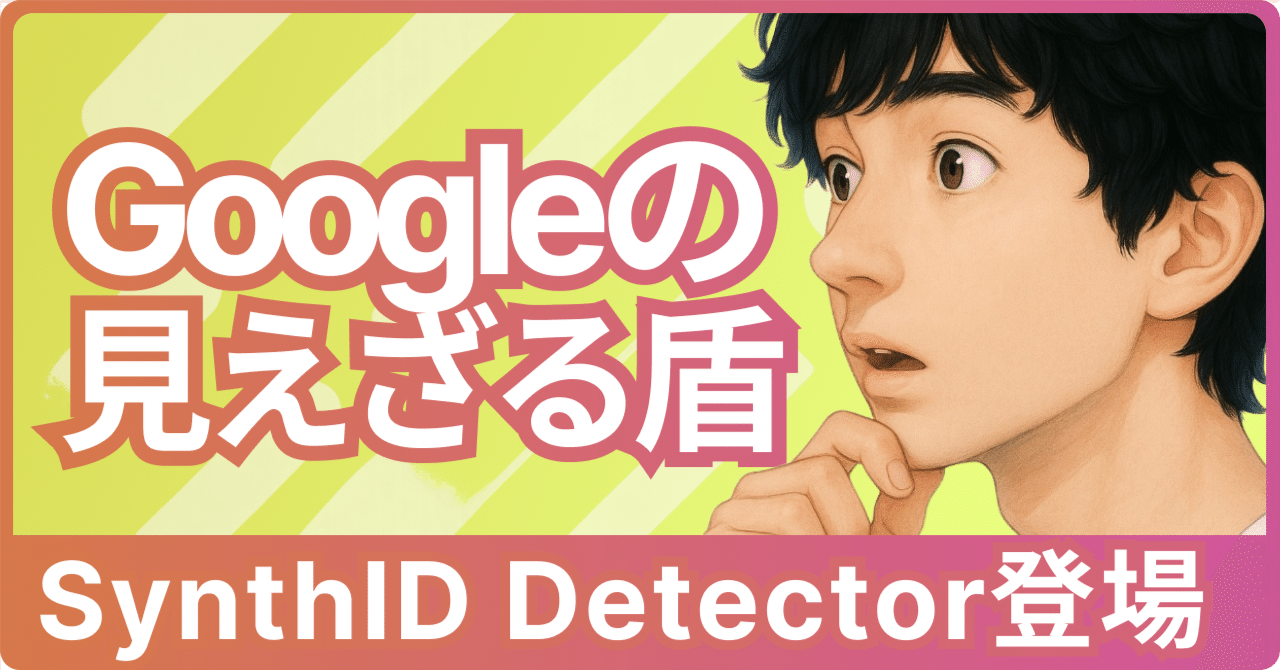 Googleの「見えざる盾」SynthID Detector登場！ AI生成コンテンツの真贋は暴かれるのか？｜しまだ@AI×マーケ/デザイン実践家
