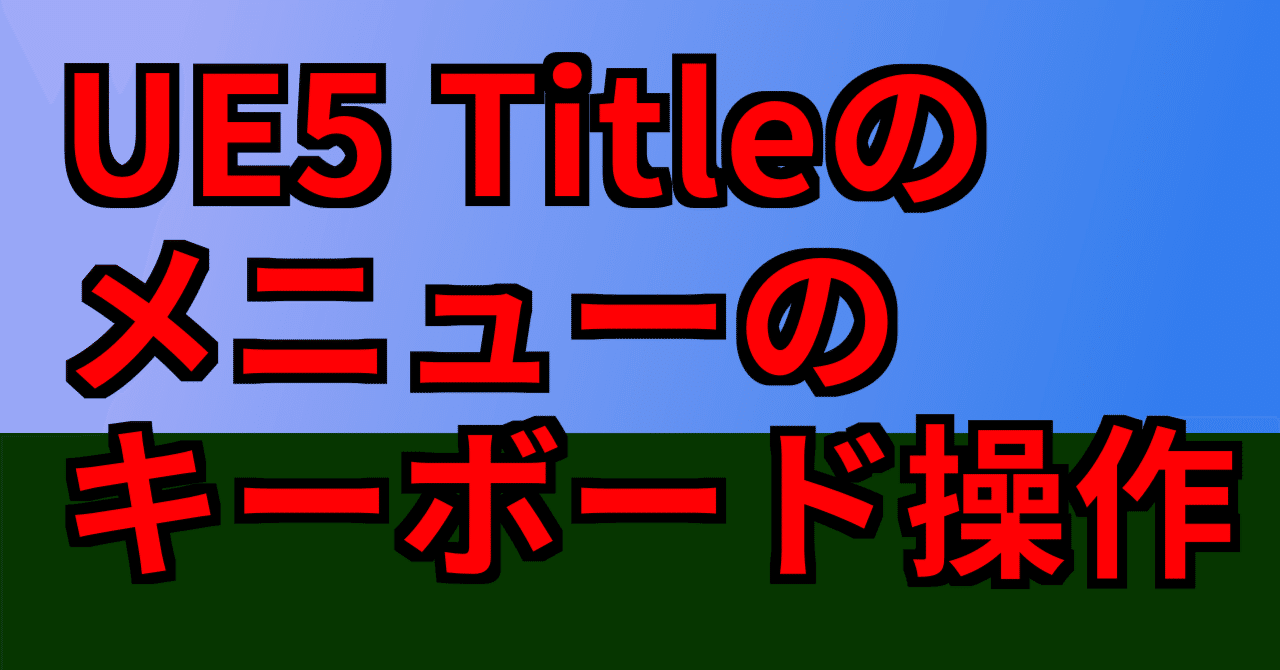 UE5 タイトル画面のUIのメニューをキーボードで動かす｜なごみ