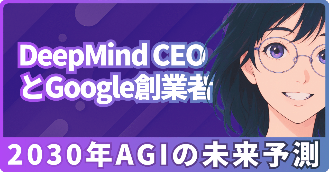 AGIは2030年に来る？DeepMind CEOとGoogle共同創業者が語るAIの未来予測【YouTube解説】｜しまだ@AI×マーケ/デザイン