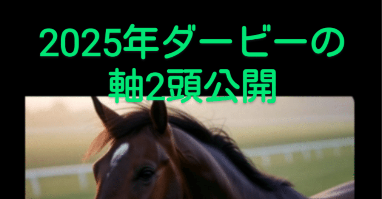 今年のダービーの軸馬2頭を公開します｜サム★O.J.K★@Somethingroyal（note）