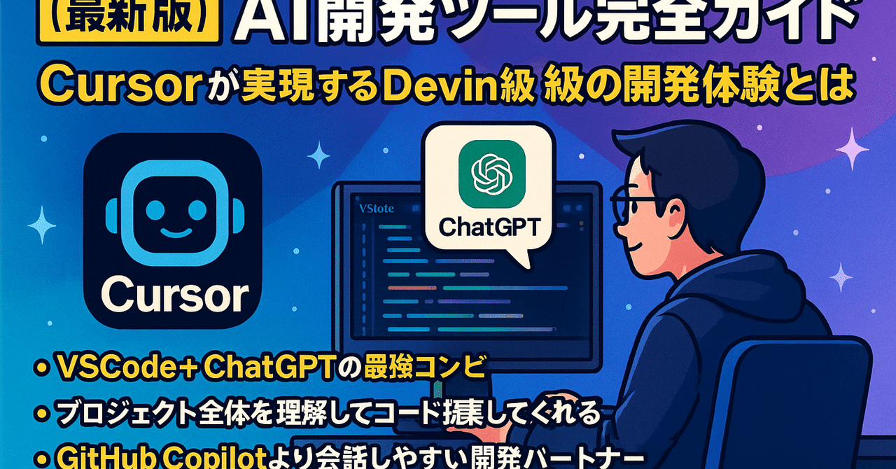 【最新版】AI開発ツール完全ガイド｜Cursorが実現するDevin級の開発体験とは｜makinige777