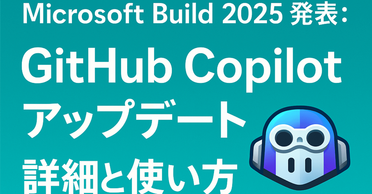 Microsoft Build 2025発表：GitHub Copilotアップデート詳細と使い方｜yokoyoko