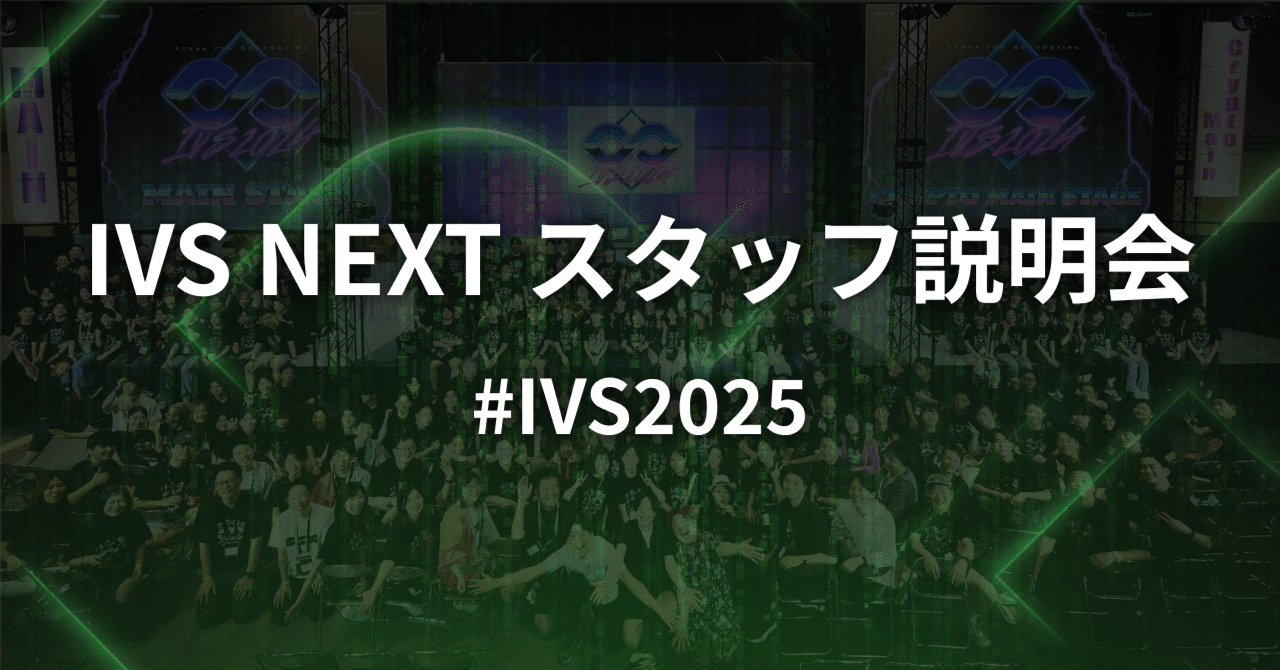 IVS NEXT スタッフ説明会 〜スタートアップエコシステムを支える新たな仕組み~ #IVS2025｜Daimu