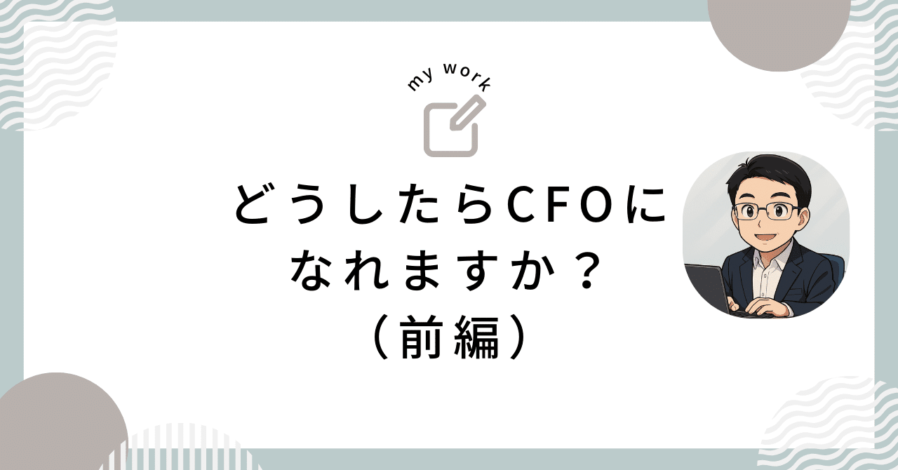 公認会計士、証券会社、ファンド出身でもなくCFOになった話（前編）｜CFOの独り言＠スタートアップ｜フォロバ100