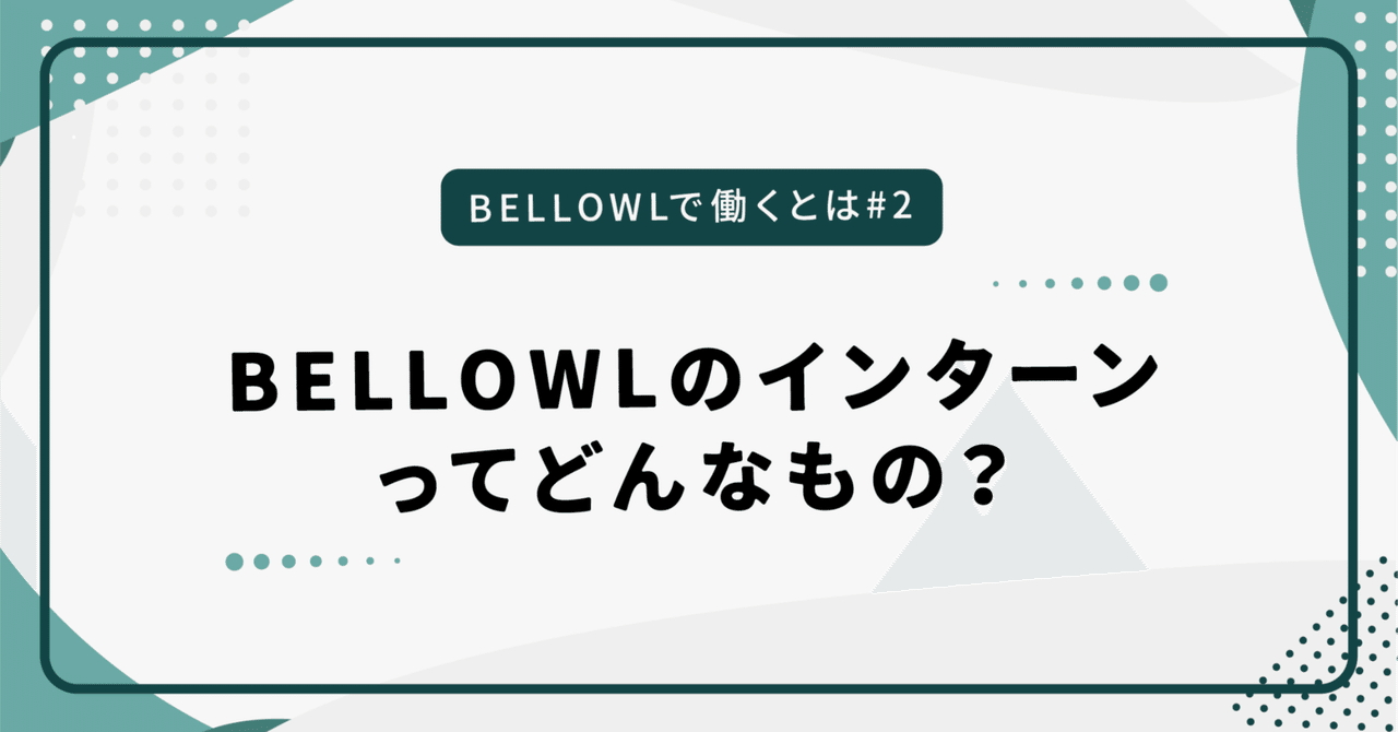 BELLOWLで働くとは#1｜BELLOWLのインターンってなに？｜株式会社BELLOWL