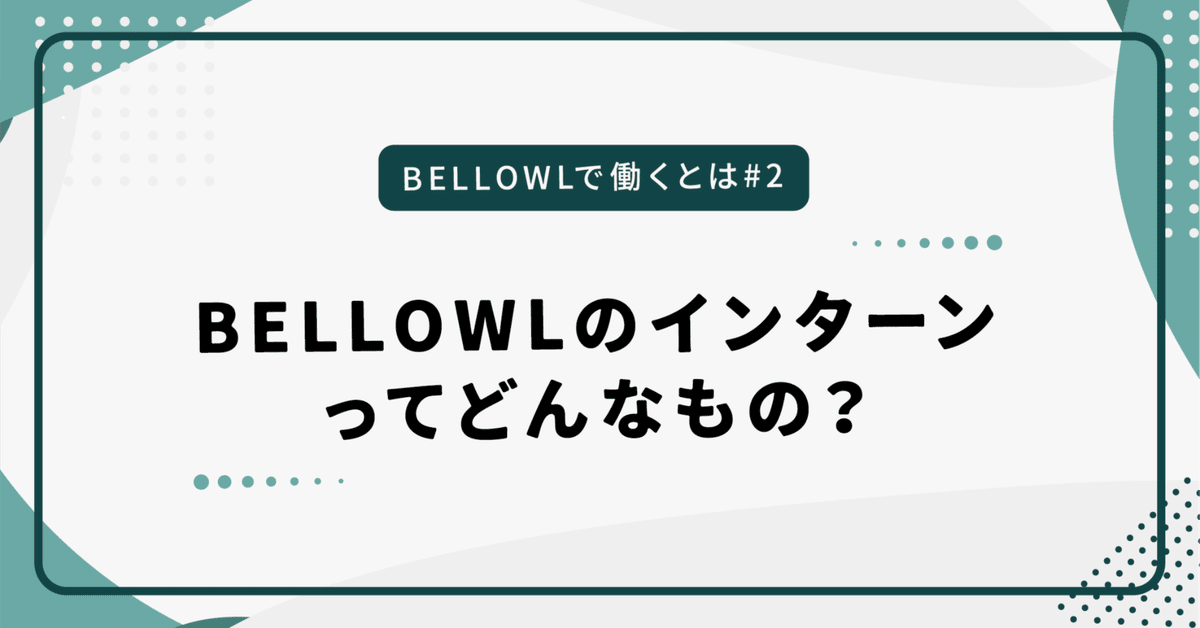 BELLOWLで働くとは#1｜BELLOWLのインターンってなに？｜株式会社BELLOWL