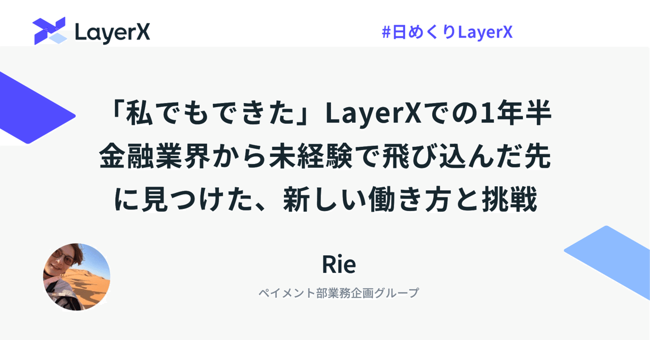 「私でもできた」LayerXでの1年半。金融業界から未経験で飛び込んだ先に見つけた、新しい働き方と挑戦 #日めくりLayerX｜Rie