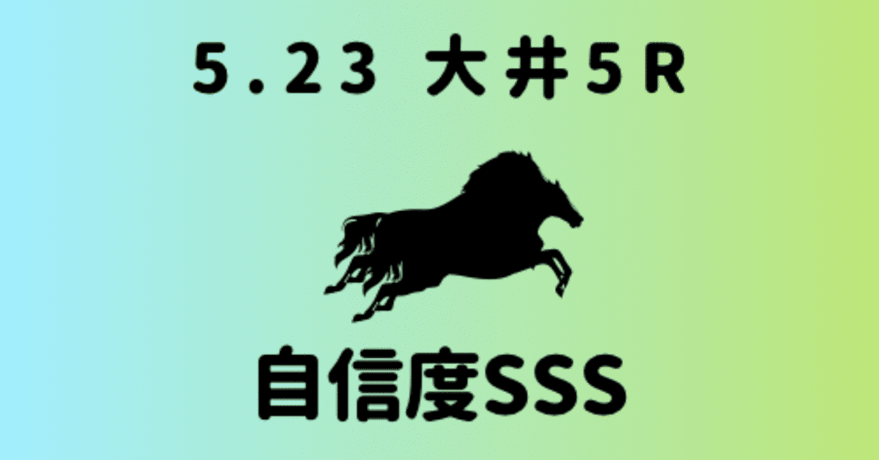 5.23 大井5r【SSS】｜複勝男