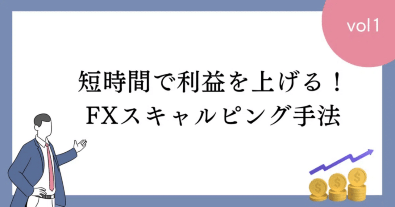 短時間で利益を上げる！FXスキャルピング手法｜atu＠FX