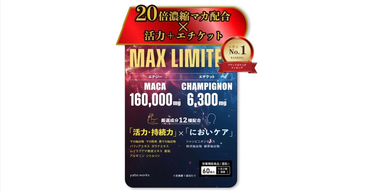 MAX MACA LIMITED｜マカ160,000mgの“爆発力”で日々に活力を！｜健康錬金術師