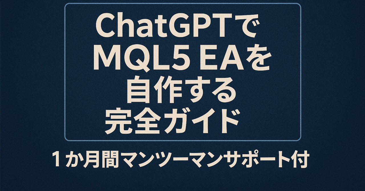 誰でも作れる！ChatGPTでMQL5 EAを自作する完全ガイド【ノーコード・初心者対応・1か月間マンツーマンサポート付き】｜Auro AI