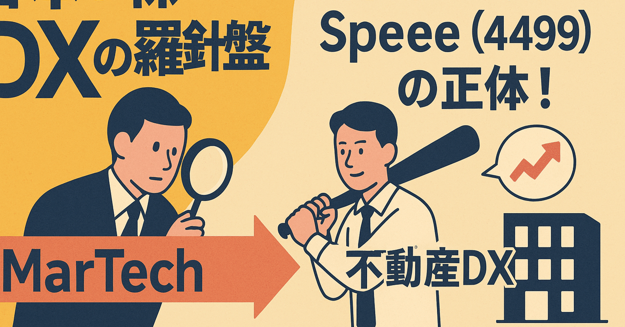 【日本株DXの羅針盤】「解き尽くす」Speee(4499)の正体！～MarTechと不動産DX、二刀流経営の死角と10倍株への胎動～｜日本個別株デューデリジェンスセンター