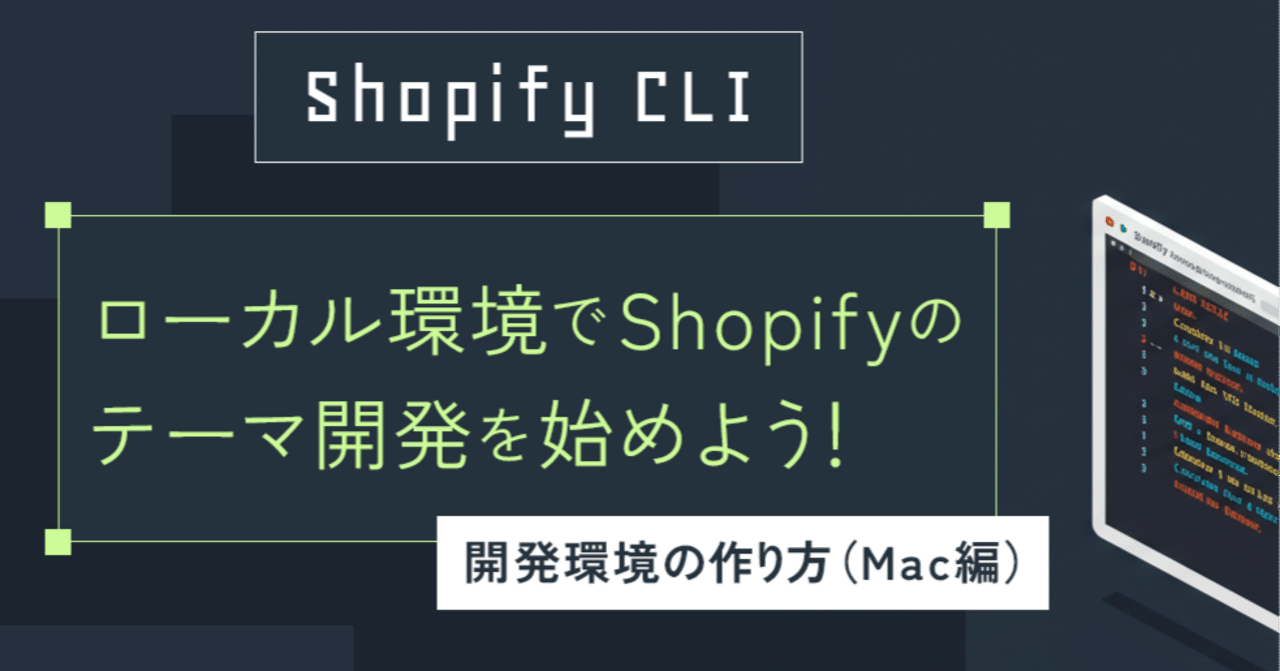 【Shopify CLI】ローカル環境でShopifyのテーマ開発を始めよう！開発環境の作り方（Mac編）｜株式会社テックディレクション