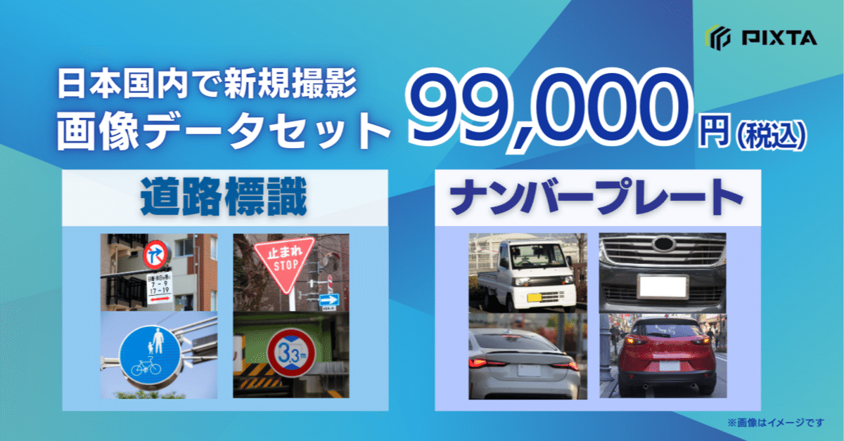 機械学習用「道路標識・ナンバープレート画像データセット」販売開始のお知らせ｜【PIXTA】機械学習データサービス