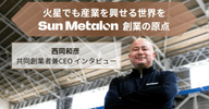 Sun Metalon｜note