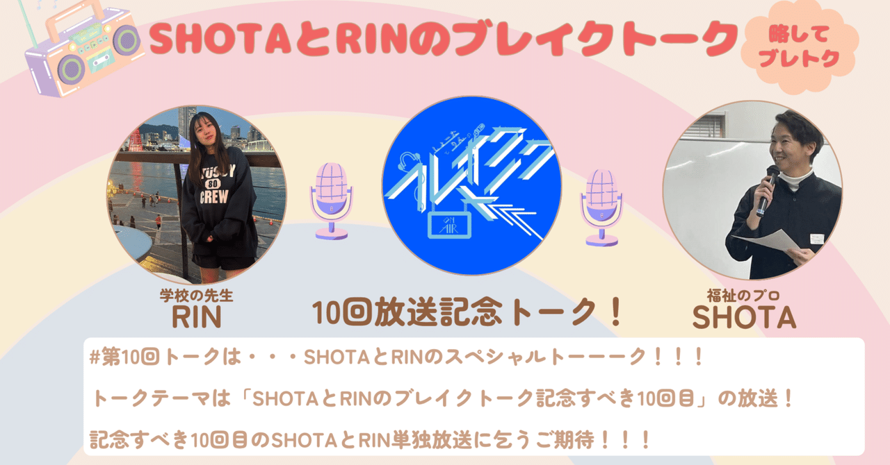 SHOTAとRINのブレイクトーク第10回！｜SHOTAとRINのブレイクトーク