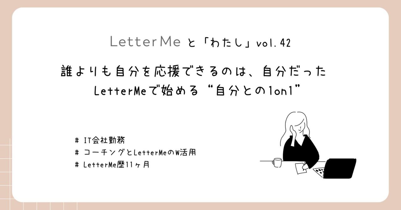 誰よりも自分を応援できるのは、自分だった——LetterMeで始める“自分との1on1” ｜LetterMe公式