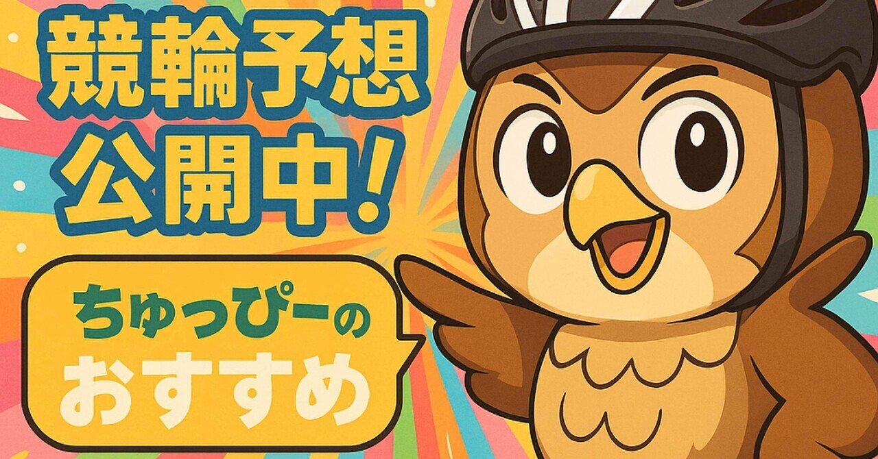 【5/23】【高松F1・5R L級ガールズ一般】予想｜あちゅとちゅっぴーの競輪作戦室