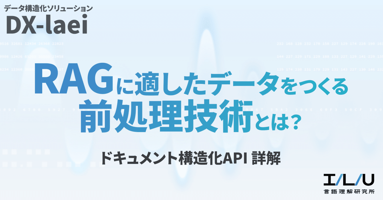 RAGに適したデータをつくる前処理技術とは？【データ構造化ソリューション ドキュメント構造化API 詳解】｜言語理解研究所_広報