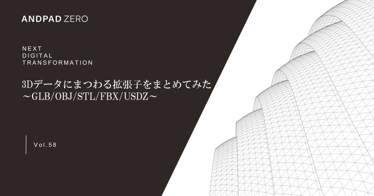 3Dデータにまつわる拡張子をまとめてみた ～GLB/OBJ/STL/FBX/USDZ～｜ANDPAD ZERO