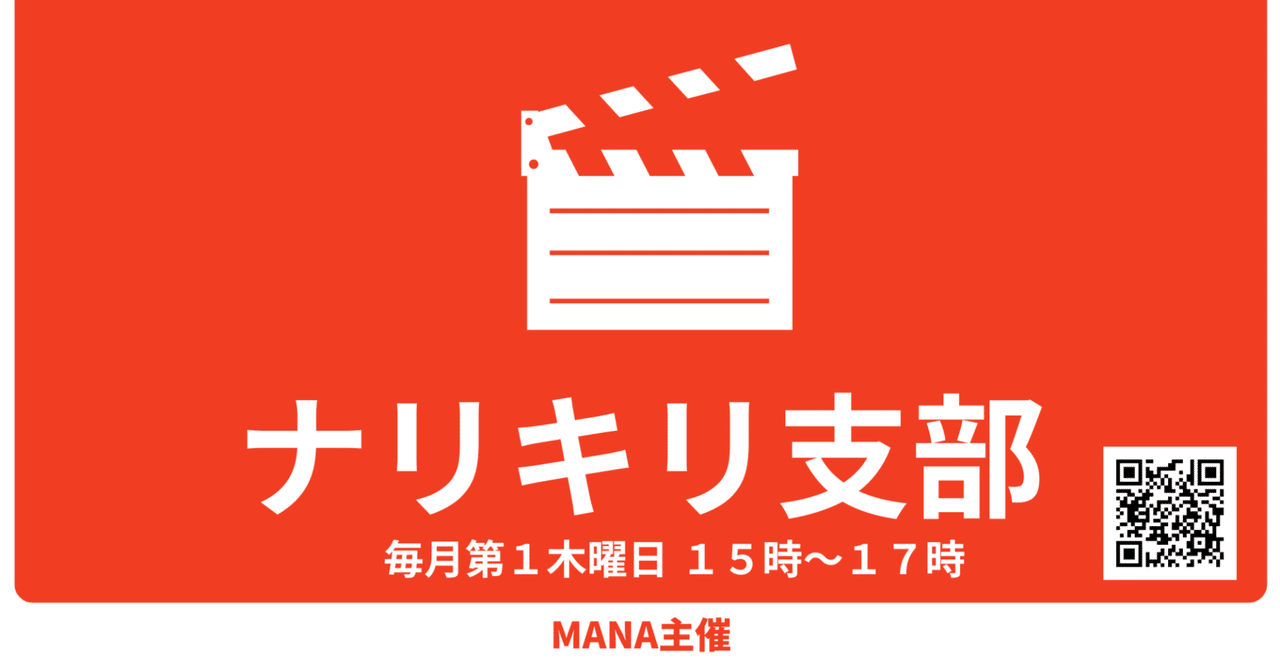 【新支部誕生！】ナリキリで人生もビジネスも加速する！？NMオンラインビジネス交流会「ナリキリ支部」スタート ｜happy maruyama：ハッピィ丸山