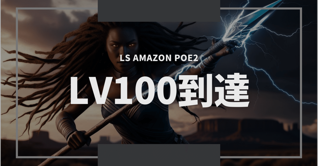 [POE2]LV100到達[0.2.0]｜gichi