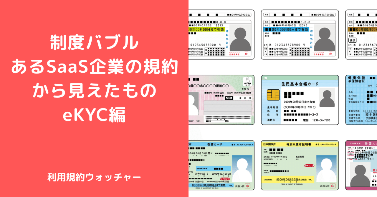制度バブル｜あるSaaS企業の規約から見えたもの eKYC編｜利用規約ウォッチャー