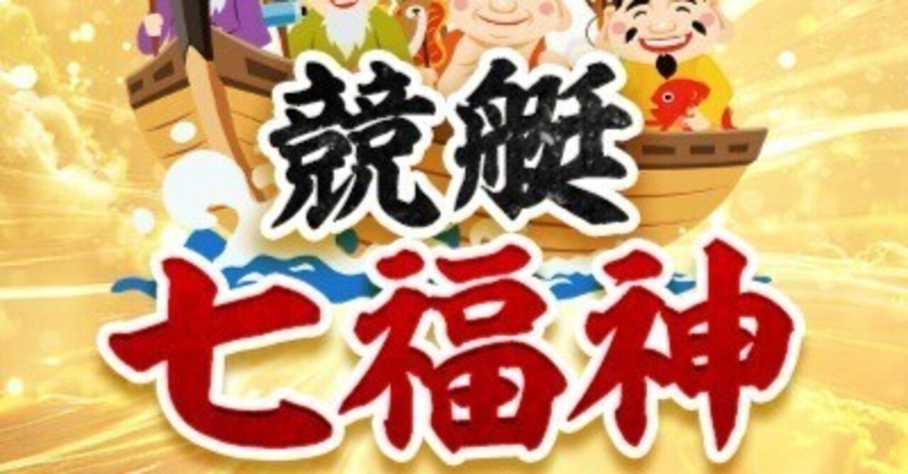 5月23日：【無料】競艇七福神！｜競艇七福神