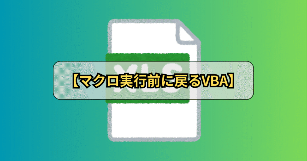 【マクロ実行前に戻るVBA】使い方と仕組みをご紹介｜マメ父ちゃん