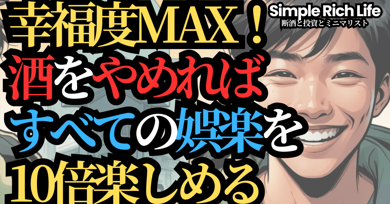 【断酒306】幸福度MAX！酒をやめればすべての娯楽が10倍楽しめる｜Simple Rich Life