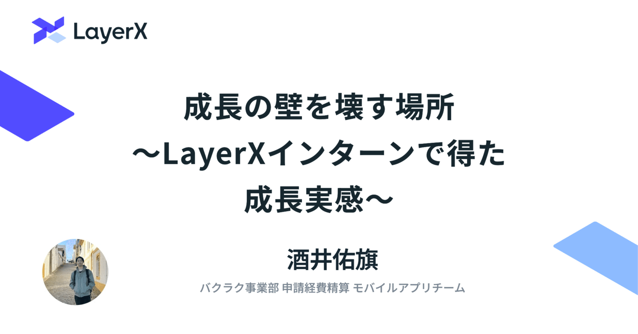 成長の壁を壊す場所 ─LayerX インターンで得た成長実感｜酒井佑旗