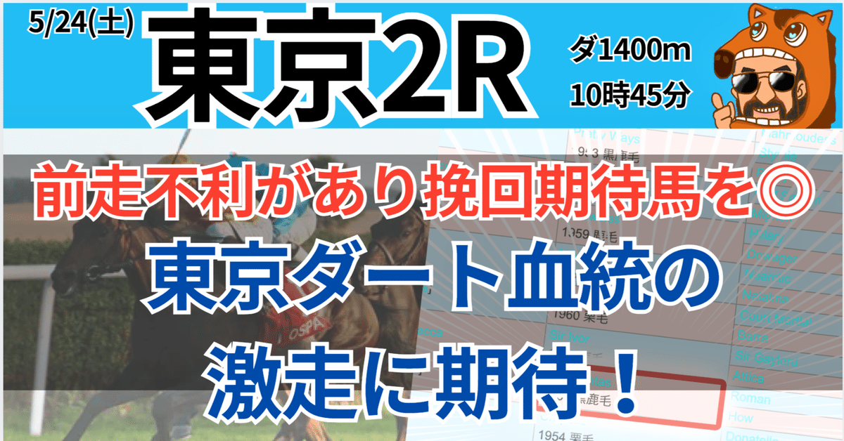 5/24(土) 東京2R ダ1400m🔥【10時分45発走】｜追い切り・血統予想ログ