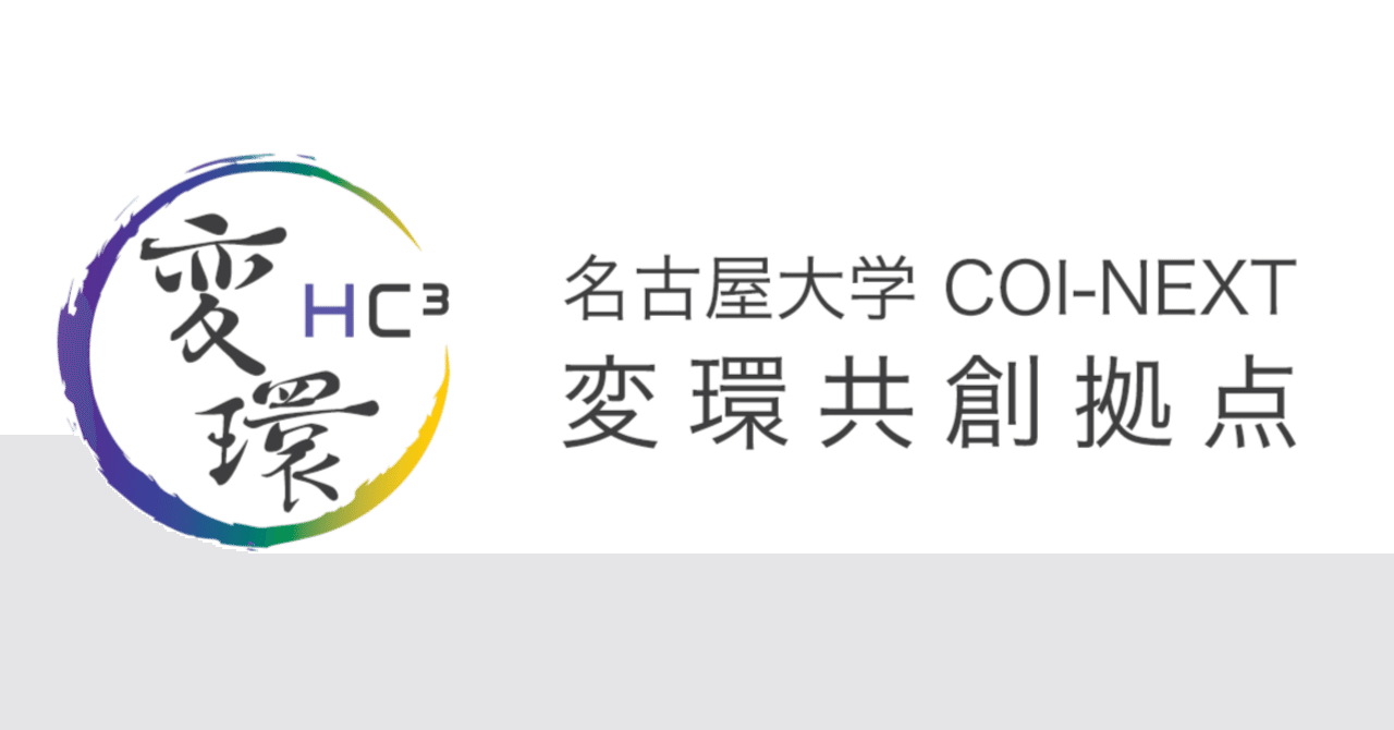 名古屋大学変環共創拠点 公式noteはじめました！｜名古屋大学 COI-NEXT 変環共創拠点