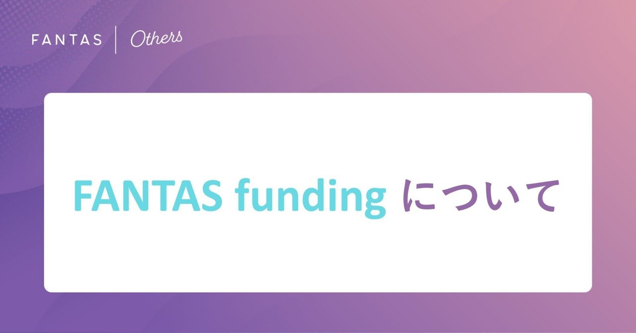 「FANTAS funding」について｜FANTAS_owners