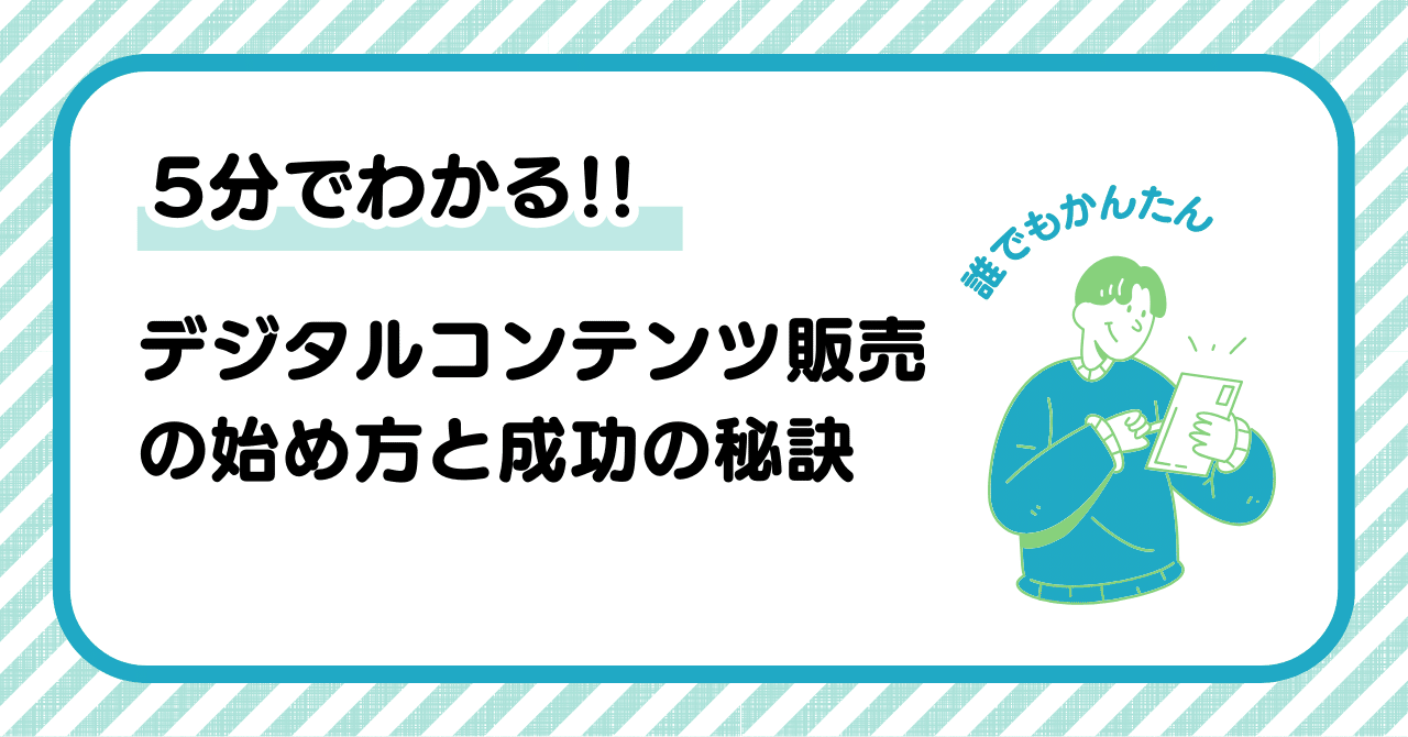 CTEEで始める！デジタルコンテンツ販売とその成功｜公式CTEE JP