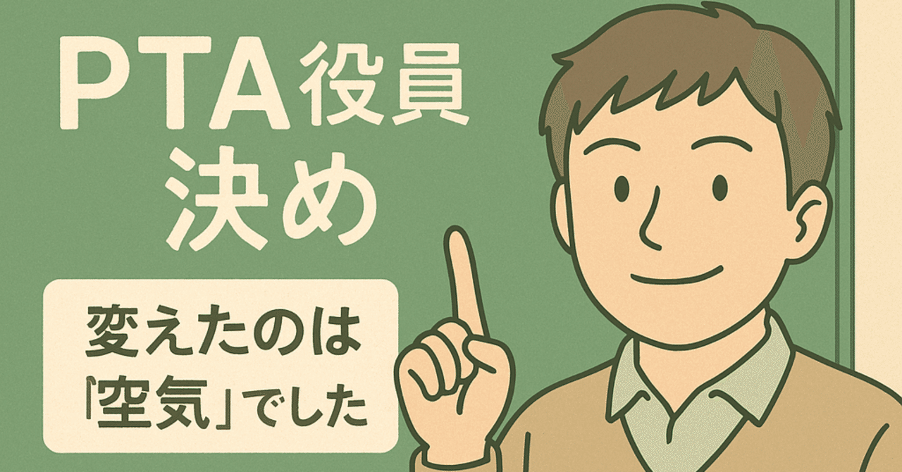 PTA役員決め、変えたのは「空気」でした。｜涙や押しつけなしで進める方法｜元PTAリーダー