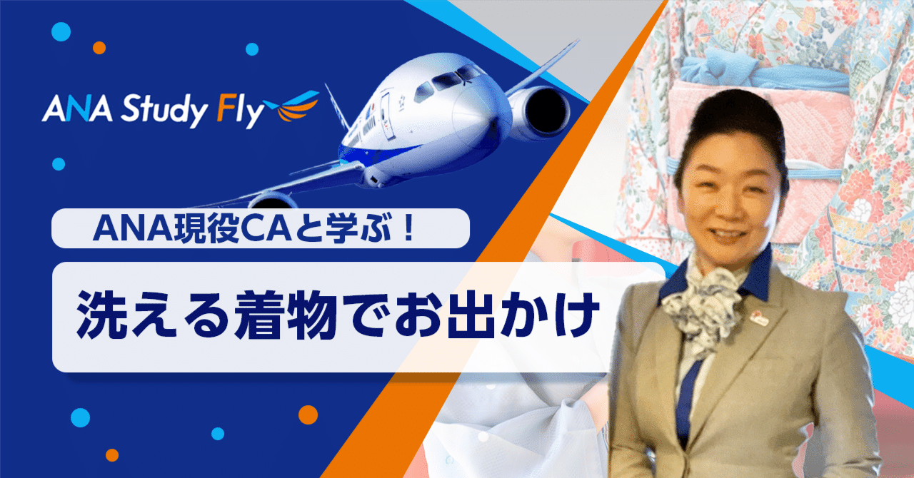 【ANA現役CAと学ぶ】洗える着物で粋にお出かけ👘｜ANA Study Fly【公式】