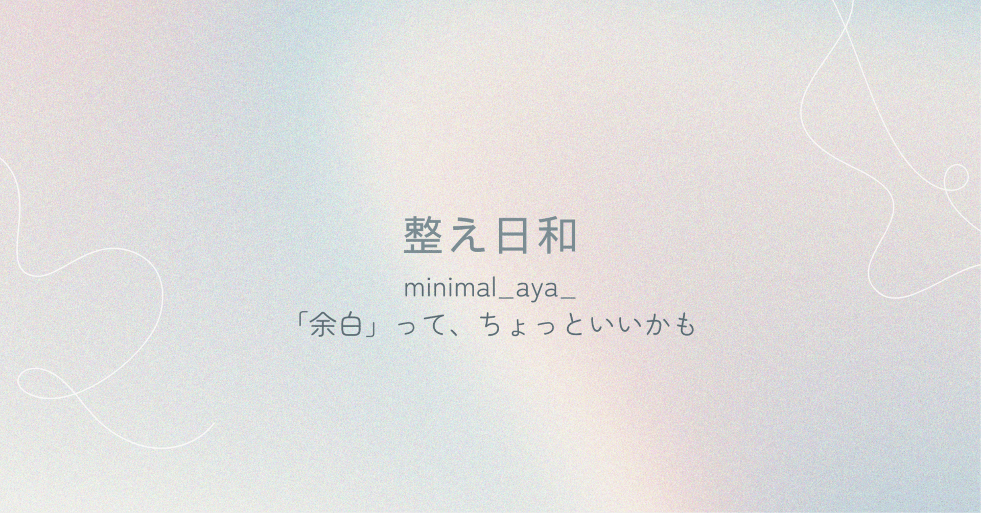 minimal_aya_ ／"余白”って、ちょっといいかもと思い始めました｜note