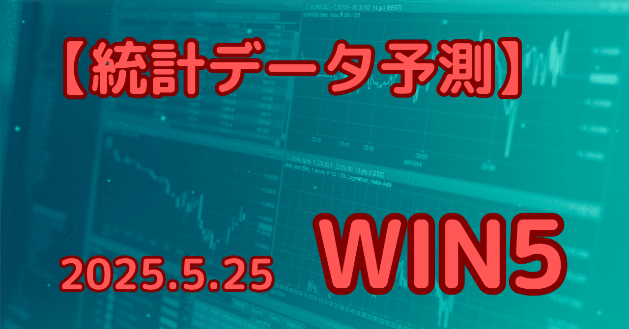 【競馬･統計予測】WIN5 2025.5.25｜VRS18🐴