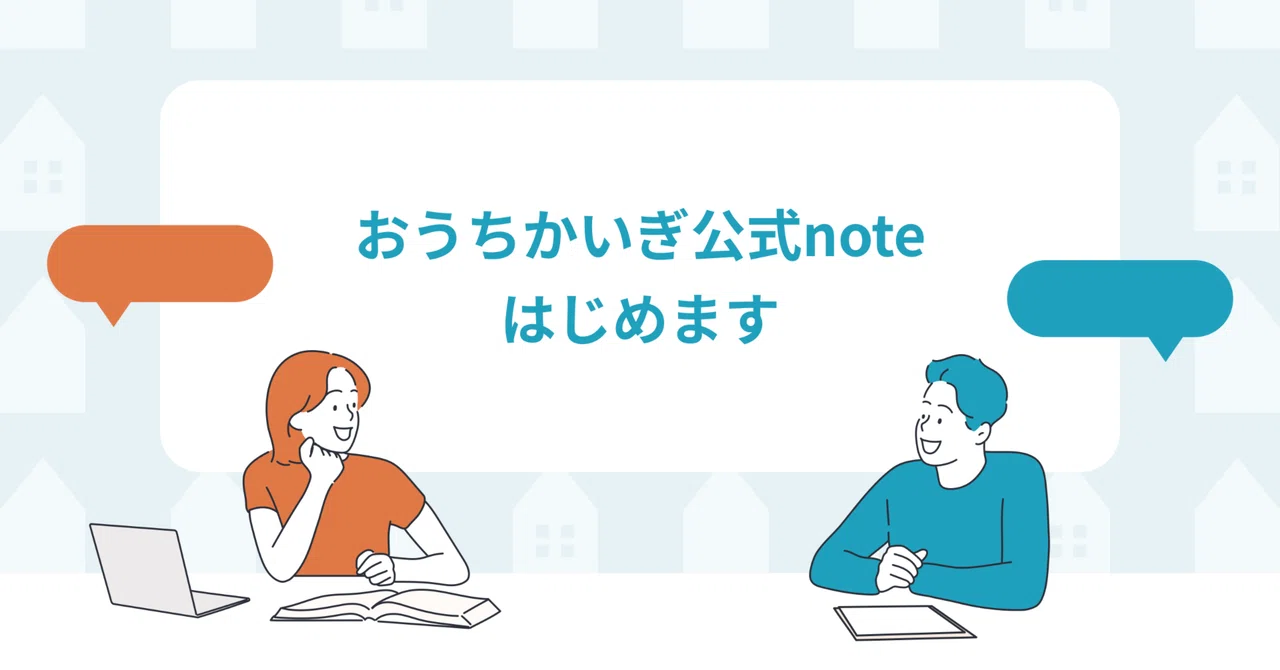 The official Ouchi Kaigi Note is now live.｜おうちかいぎ 公式note