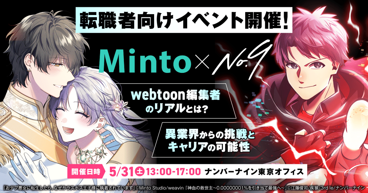 ＜対談企画＞Minto×ナンバーナインが語る、「webtoonブームのリアル」中編｜株式会社Minto