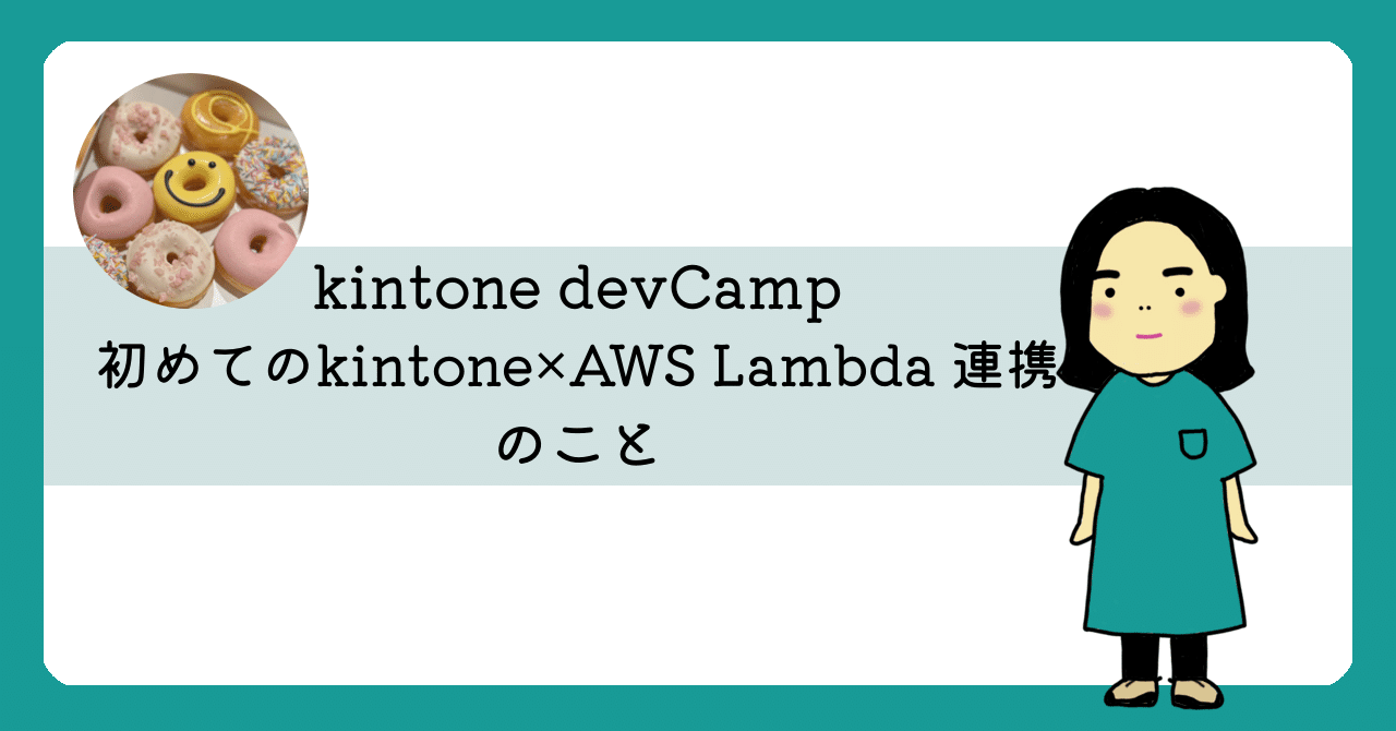 kintoneカスタマイズ勉強会devCamp「初めての kintone AWS Lambda 連携」のこと｜カオリ
