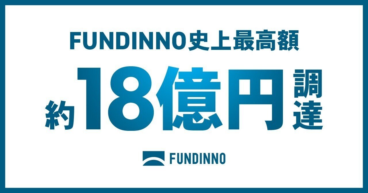《プレスリリース》【FUNDINNO PLUS+】1社で約18億円の資金調達を実現｜【公式】FUNDINNO