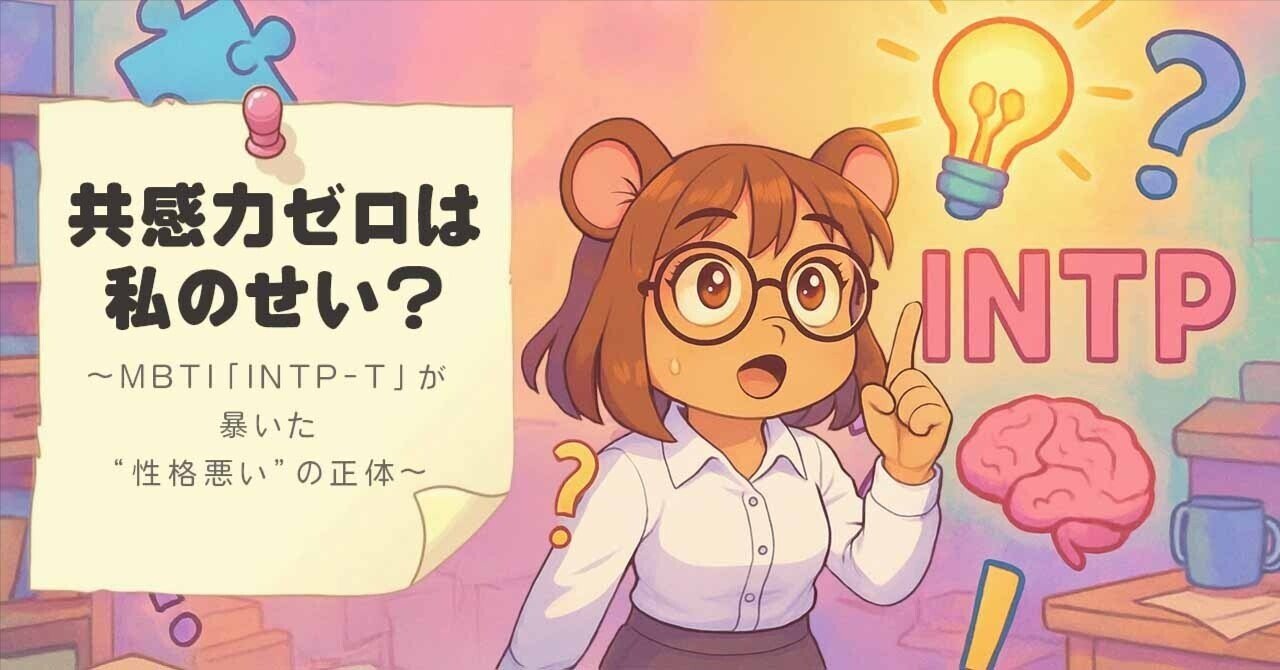共感力ゼロは私のせい？MBTI「INTP-T」が暴いた“性格悪い”の正体｜Suzuno