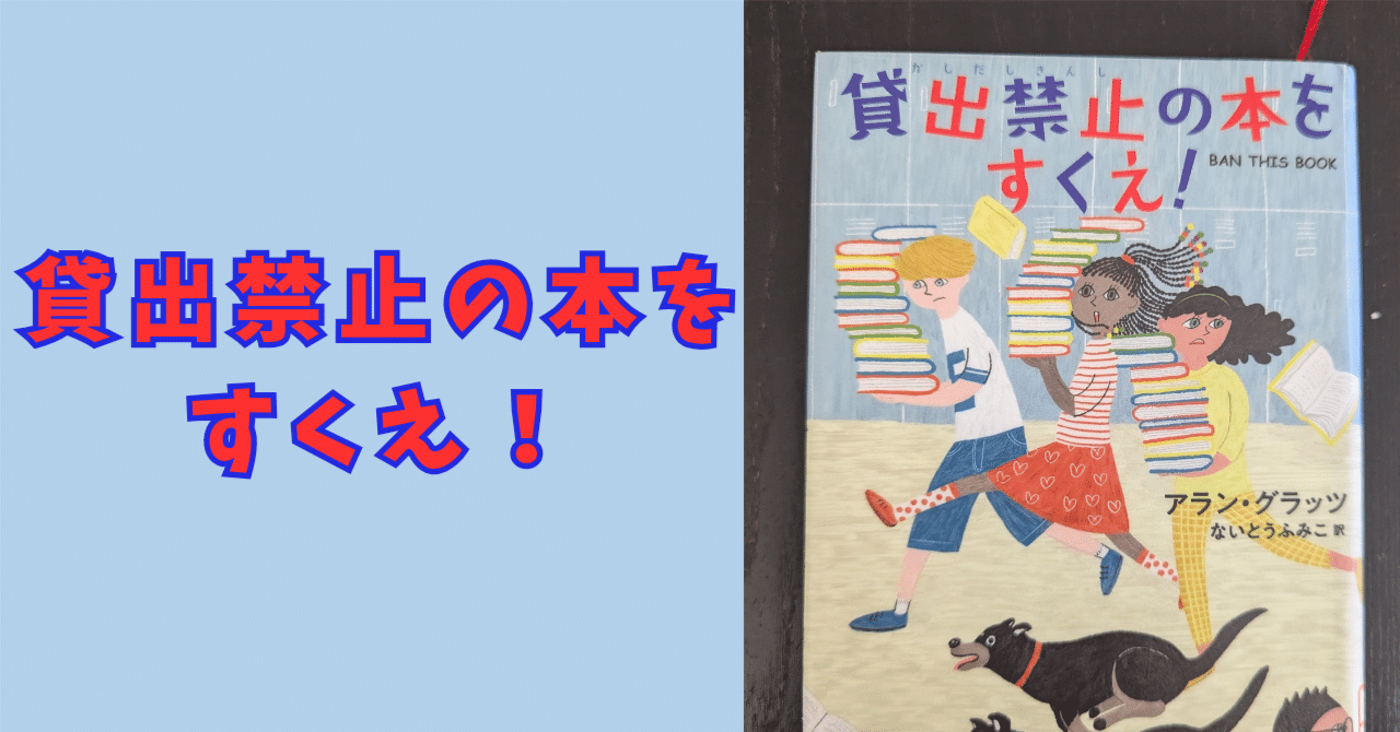 いいたいことを飲み込んでいた主人公の成長を感じた1冊【貸出禁止の本をすくえ！】アラングラッツ著、ないとうふみこ訳｜Chie Ishikawa∣自分の想いを言葉にする魔術師