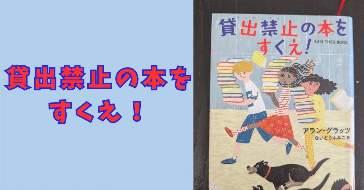 いいたいことを飲み込んでいた主人公の成長を感じた1冊【貸出禁止の本をすくえ！】アラングラッツ著、ないとうふみこ訳｜Chie Ishikawa∣自分の想いを言葉にする魔術師