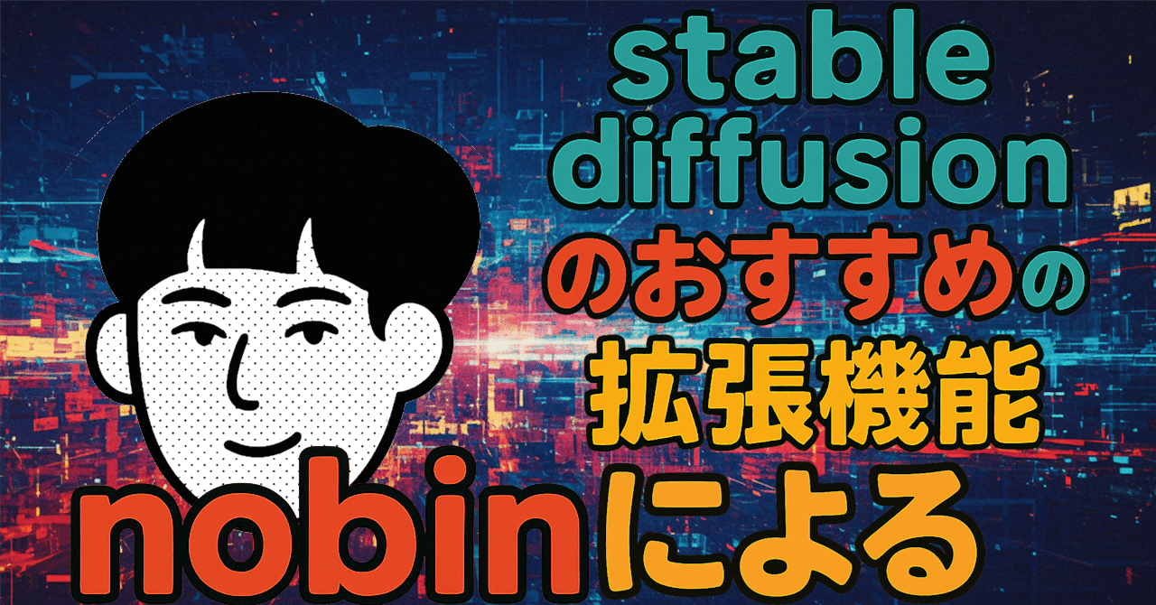 nobinによるstable diffusionのおすすめ拡張機能｜nobin@コーヒーを飲みながら紳士向けを作る人