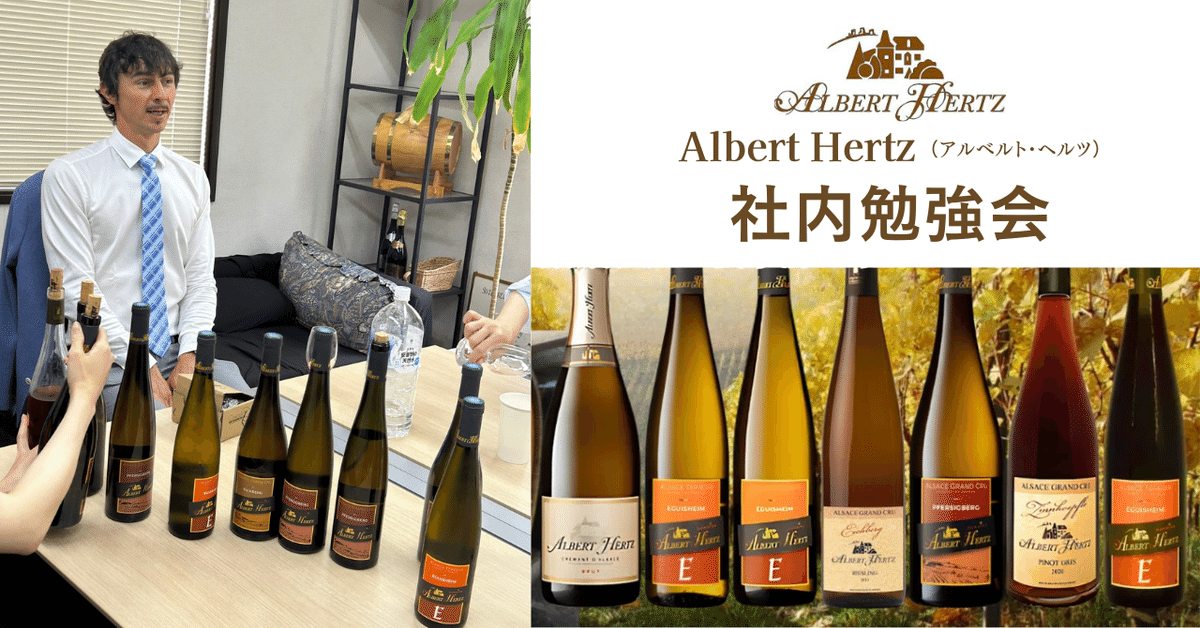 Albert Hertz（アルベルト ヘルツ）社内勉強会｜AlcotradeTrust